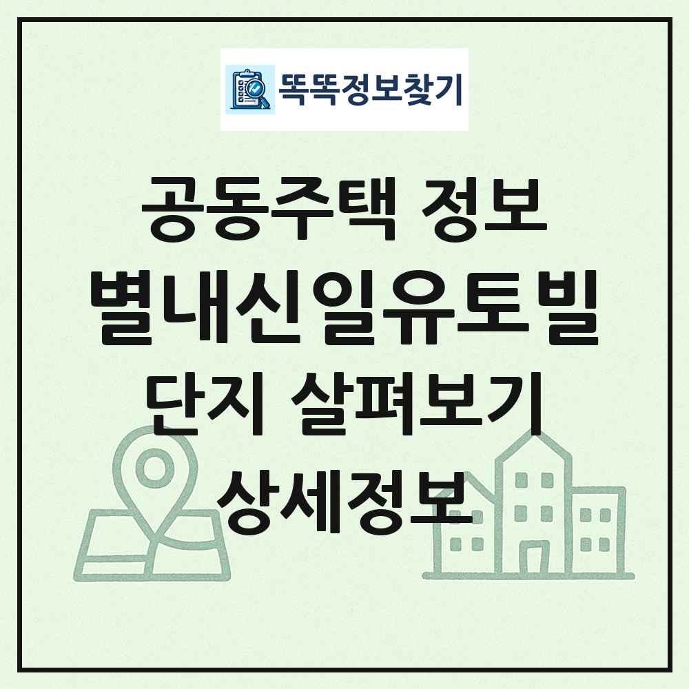 별내신일유토빌 최신 공동주택 정보 똑똑정보찾기